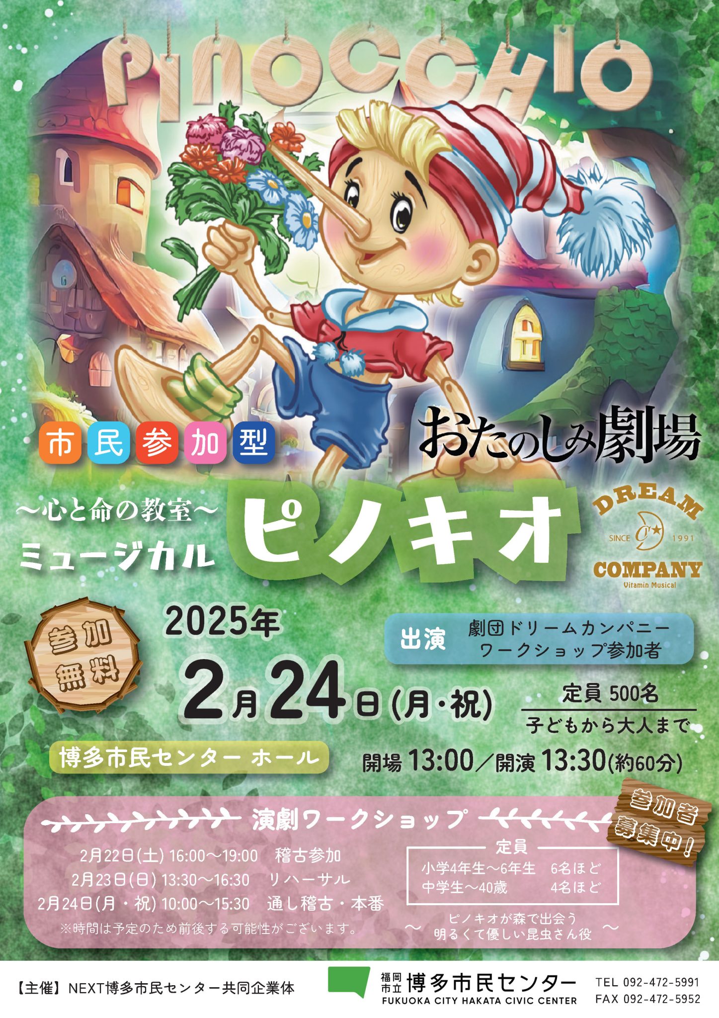【受付は終了しました】おたのしみ劇場 ミュージカル「ピノキオ」 | 福岡市立博多市民センター