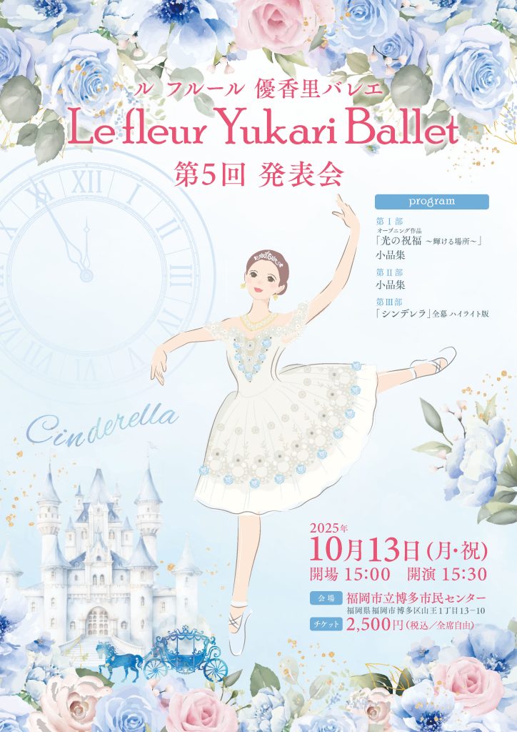 Le fleur Yukari Ballet 第5回 発表会 | 福岡市立博多市民センター